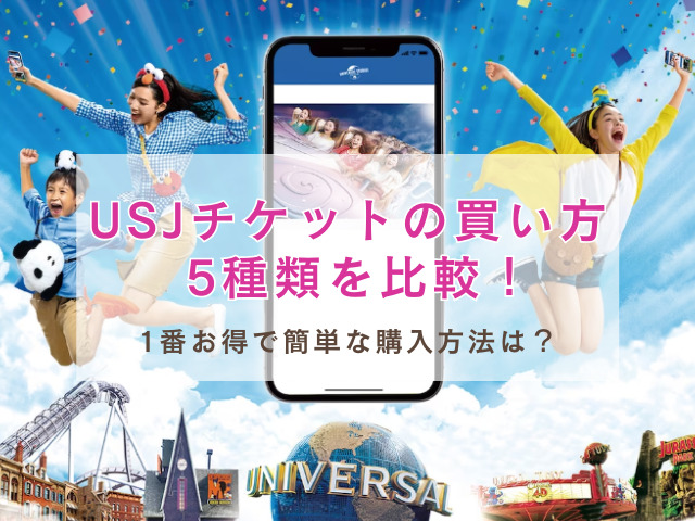 USJチケットの5つの買い方！おすすめの購入方法は？ – Riche-リッシュ-